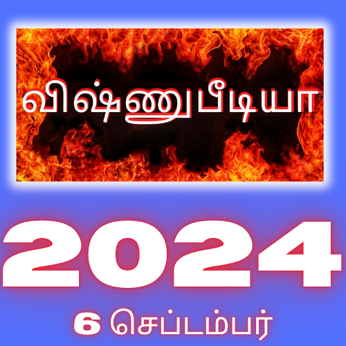 விஷ்ணுபீடியா